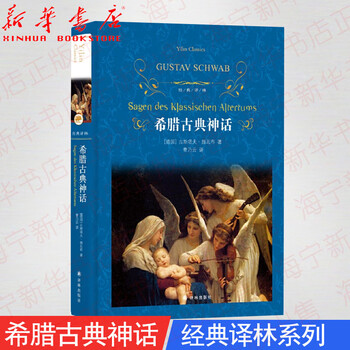 希腊古典神话(精)/经典译林 古斯塔夫·施瓦布译者:曹乃云 希腊神话故事集 初高中学生课外阅读老师