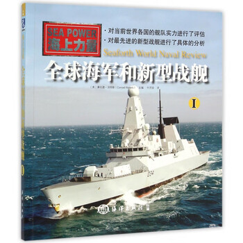 全球海军和新型战舰(Ⅰ海上力量)