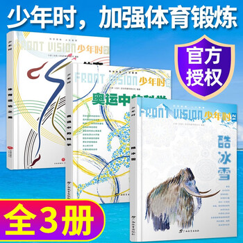 【加强体育锻炼系列】少年时12/20/43辑共3本打包自然科学8-16岁青少年科普百科期刊