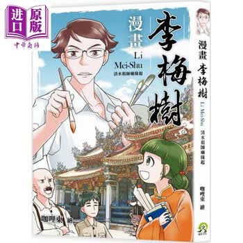 漫画李梅树 清水祖师庙缘起 咖哩东 远足出版 漫画  历史战役