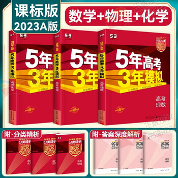 全国版】2023版五年高考三年模拟5年高考3年模拟五三高考Aa版 高三一二三总复习教辅资料  课标版 数物化3本 .