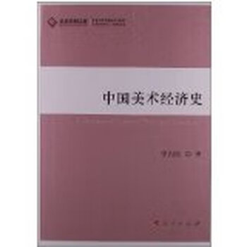 中国美术经济史—高校社科文库