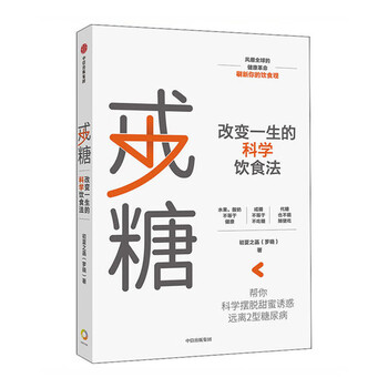 戒糖 改变一生的科学饮食法 帮你科学摆脱甜蜜诱惑 远离2型糖尿病 中信出版社  中信出版集团股份有限公司 初夏之菡新华书店正版图