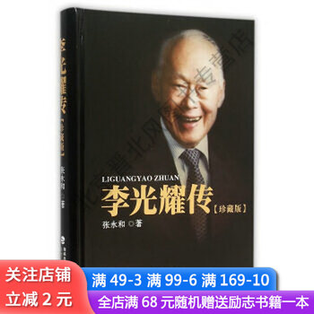 李光耀传珍藏版