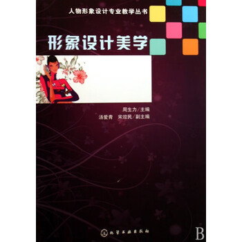 形象设计美学/人物形象设计专业教学丛书