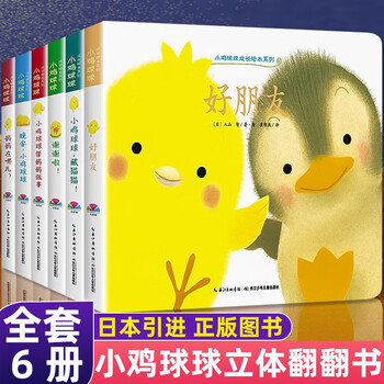 小鸡球球成长绘本系列全套6册儿童绘本0-3-6周岁触摸感玩具书立体图画幼儿园中大班宝宝启蒙早教认知亲子阅读 和小鸡球球一起玩成长绘本系列 全套6册