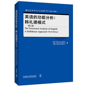 英语的功能分析：韩礼德模式 第三版（当代国外语言学与应用语言学文库 升级版）