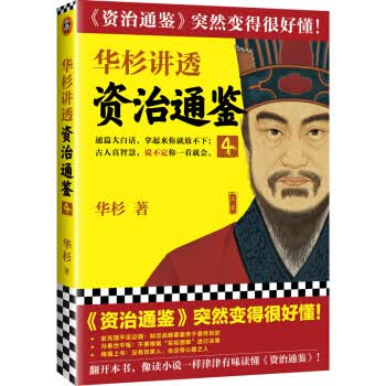 华杉讲透《资治通鉴》4