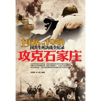 1946-1950国共生死决战全纪录：攻克石家庄共和国史丰碑上镌刻的经典战事
