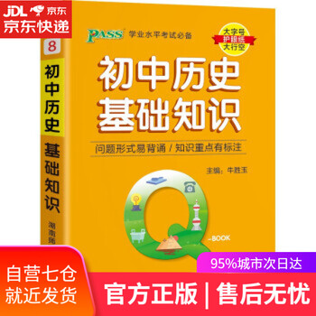 Q-BOOK 初中历史基础知识 口袋书 小本知识点 初中通用 随身便携 复习辅导书 pass绿卡图书