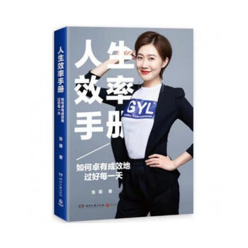 人生效率手册(如何卓有成效地过好每一天)