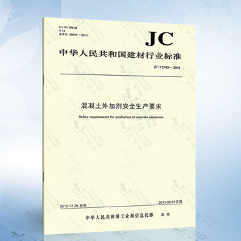 JC/T 2163-2012 混凝土外加剂安全生产要求