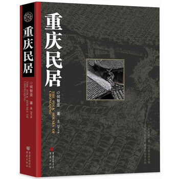 重庆民居 何智亚 重庆出版社 9787229080587
