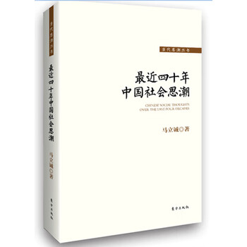 最近四十年中国社会思潮 【正版图书，放心购买】