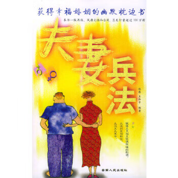 夫妻兵法【正版图书】