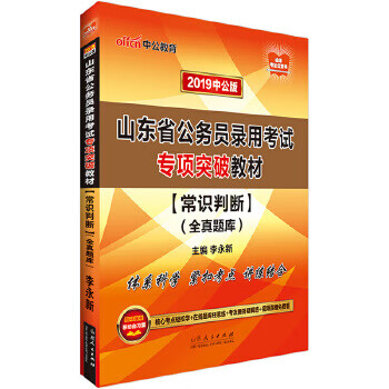 山东公务员考试中公2019山东省公务员录用考试专项突破教材常识判断全真题库