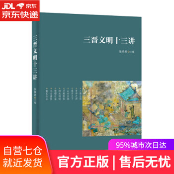 【正版图书】三晋文明十三讲 张焕君 商务印书馆