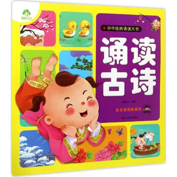 诵读古诗 爱德少儿 编绘【正版书】