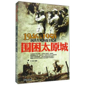 围困太原城 李雷 政治/军事 9787548300823