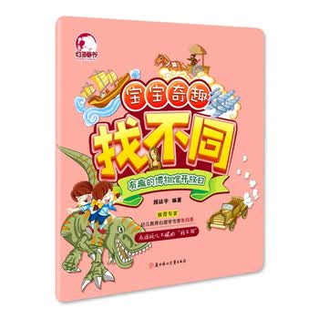 宝宝奇趣找不同-有趣的博物馆开放日 颜廷宇 北方妇女儿童出版社【正版图书】