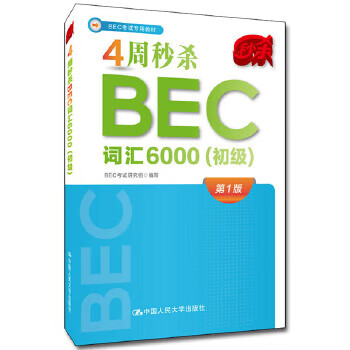 4周秒杀BEC词汇6000 BEC考试研究组写 中国人民大学出版社 9787300267029