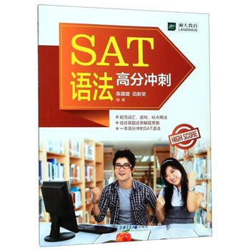 SAT语法高分冲刺  陈璐璐  上海交通大学出版社  外语学习 书籍