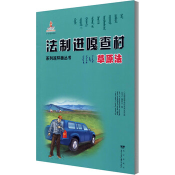 法制进嘎查村系列连环画丛书 草原法