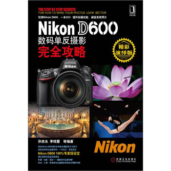 Nikon D600数码单反摄影完全攻略 孙志永李晓慧3801776