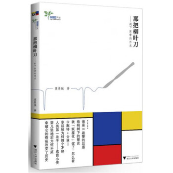 那把柳叶刀——剥下医学的外衣 /慕景强