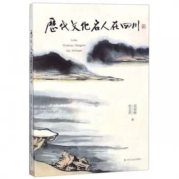 历代文化名人在四川