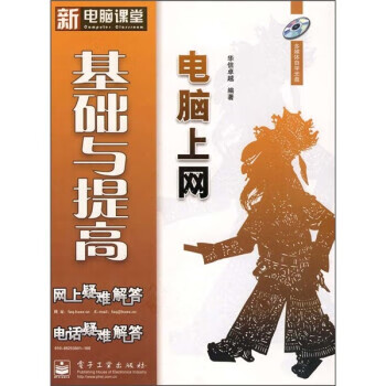 电脑上网基础与提高 华信卓越 电子工业出版社