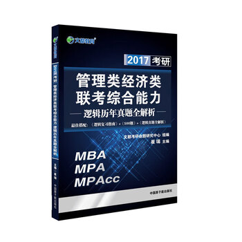  2017考研管理类经济类联考综合能力 逻辑历年真题全解析9787502262075原子能