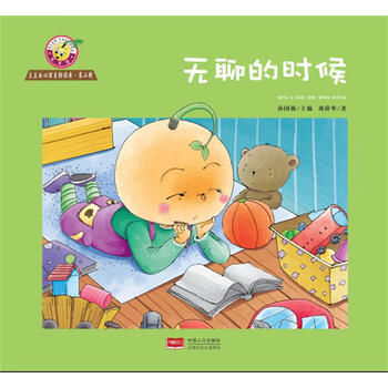 豆豆的心理自助读本 第2辑-无聊的时候 刘舜华 中国人口出版社