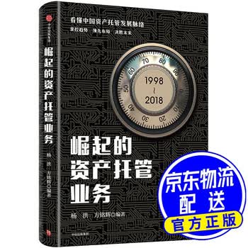 崛起的资产托管业务 杨洪 中信出版社