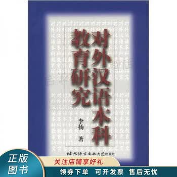 对外汉语本科教育研究