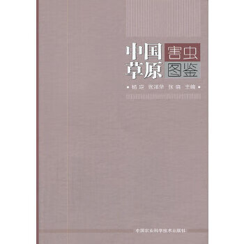 中国草原害虫图鉴 杨定,张泽华,张晓