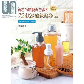 自己的头发自己救 72款沙龙级发妆品 港台原版 甯嘉君 艺风堂 手作 diy