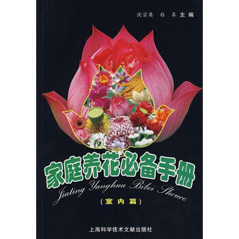 家庭养花手册:室内篇 沈宗英 家居 9787543932777