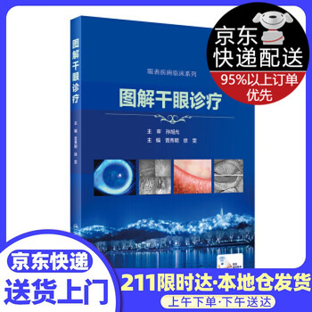 图解干眼诊疗（配增值）