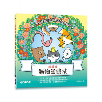 台版 厉害动物涂鸦技 16个简单公式就画出60种动物》适合初学者构图的基本原则艺术