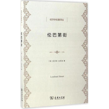 伦巴第街(英)沃尔特·白芝浩(Walter Bagehot) 著;刘璐,韩浩 译