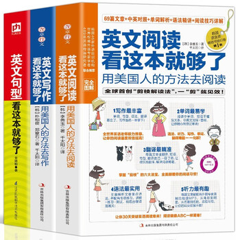 英文阅读看这本就够了用美国人的方法去阅读+英文写作看这本就够了用美国人的方法去写作+英文句型看这本