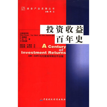 投资收益百年史 E. 迪姆森 基金产业发展丛书 金融-经济史 2005