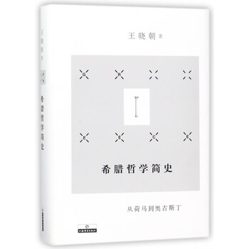希腊哲学简史(从荷马到奥古斯丁)(精)