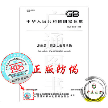 GB/T 23170-2019发制品 假发头套及头饰