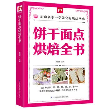 饼干面点烘焙全书 西式点心饼干酥饼派塔的制作方法 中式点心酥包饺卷饼糕团等的制作技术 烘焙圣典糕点制