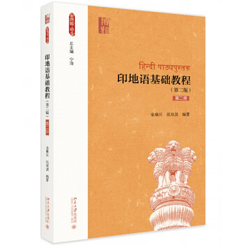 印地语基础教程(第2版第2册)/新丝路语言