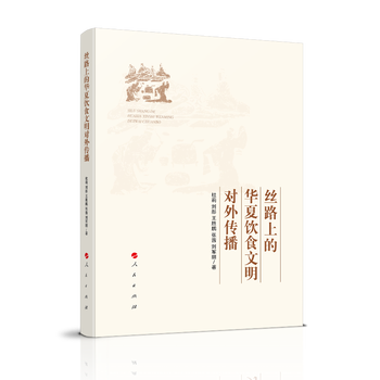 丝路上的华夏饮食文明对外传播