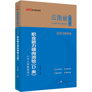 中公教育2022云南省事业单位考试用书中小学教师D类考试专用教材：职业能力倾向测验