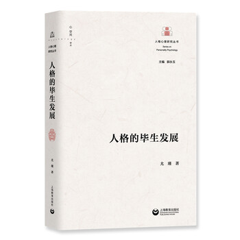 人格的毕生发展